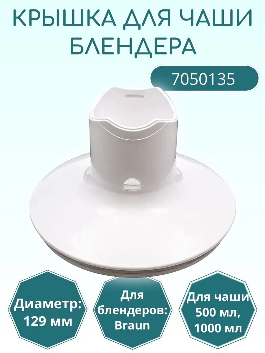 Крышка редуктор для чаши блендера Braun/ на чашу 500-1250 мл, BR67050135