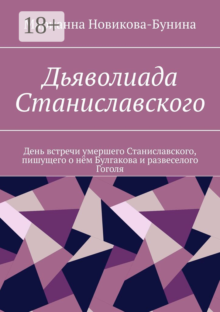 Дьяволиада Станиславского