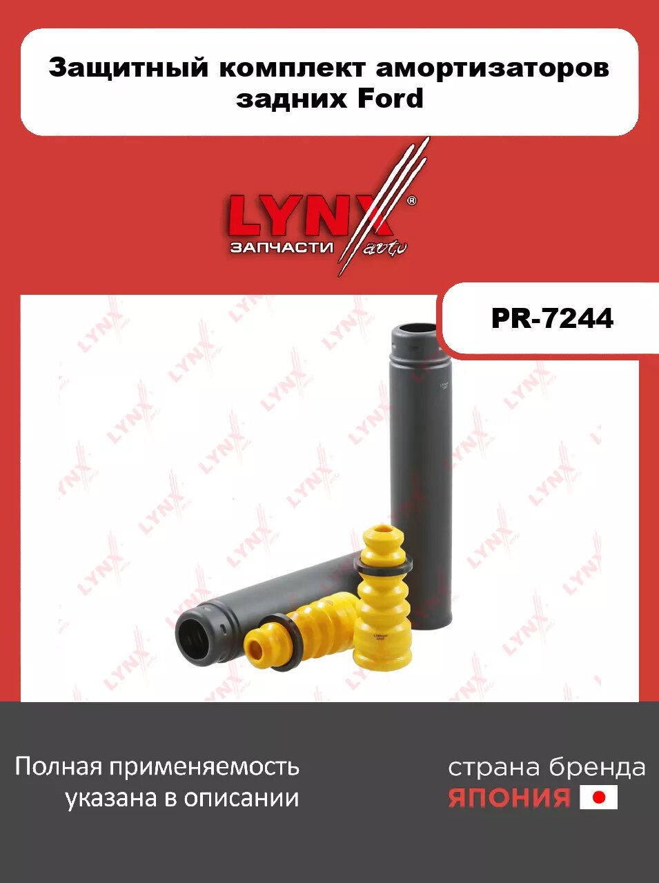 Защитный комплект амортизаторов задних LYNXauto PR-7244. Для FORD форд C-Max(Ц Макс) II 10-15/Focus(Фокус) III 10-19