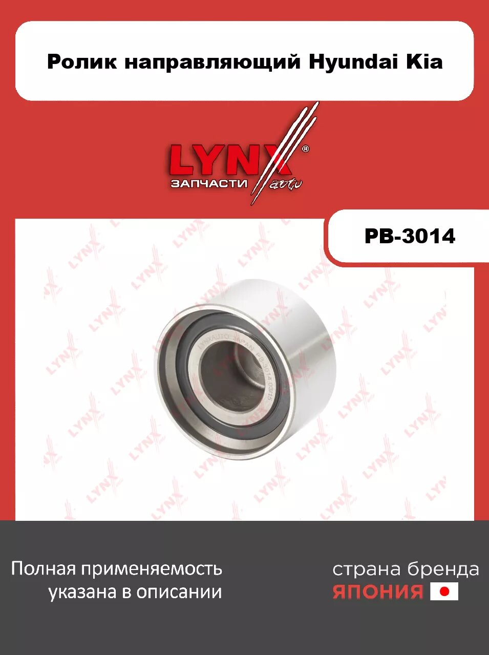 Ролик направляющий/ ГРМ LYNXauto PB-3014. Для: Hyundai, Хендай H-1/Starex 2.4 01-04/ Lantra I 1.6-1.8 90-95/ Santa Fe(СантаФе)(SM) 2.0-2.4 01-06/ Sona