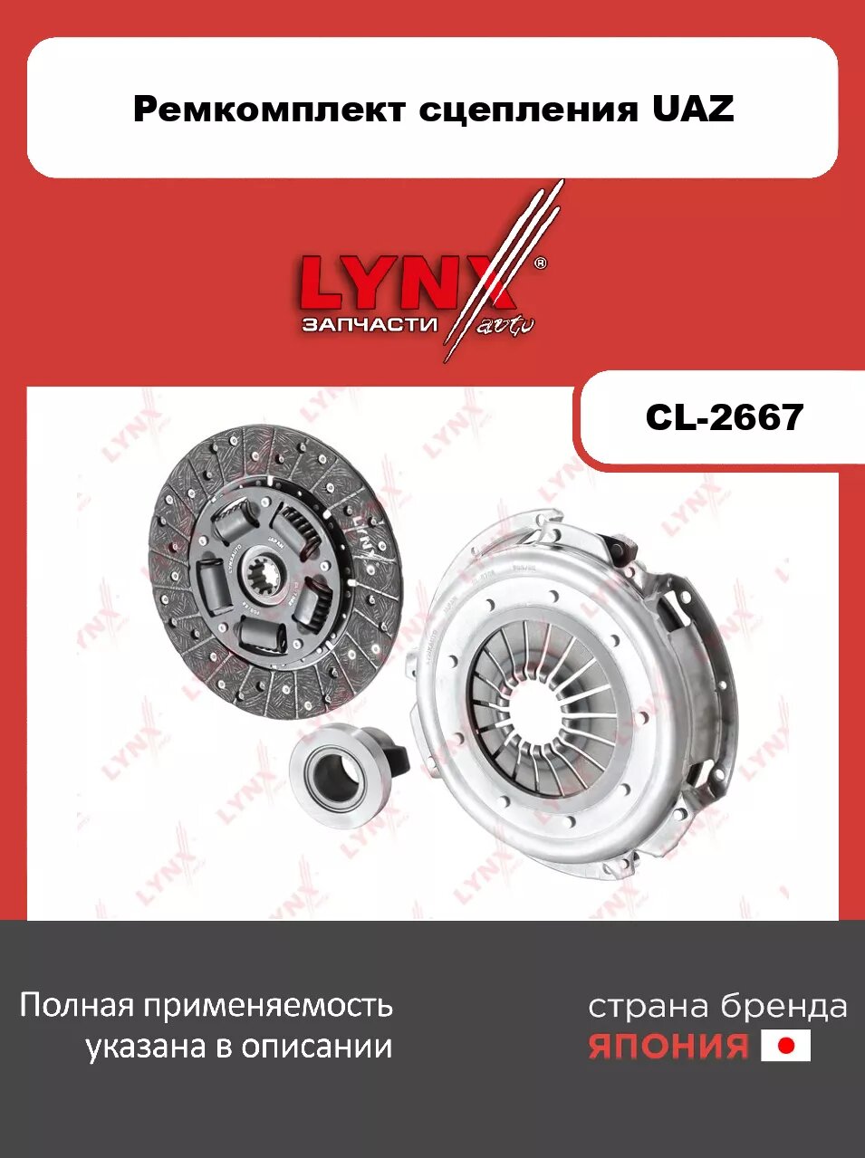 Комплект сцепления (Ø 240 mm) LYNXauto CL-2667. Для: UAZ, УАЗ, Patriot(Патриот) 2.3D 05>/ Hunter(Хантер) 2.3D 09>.