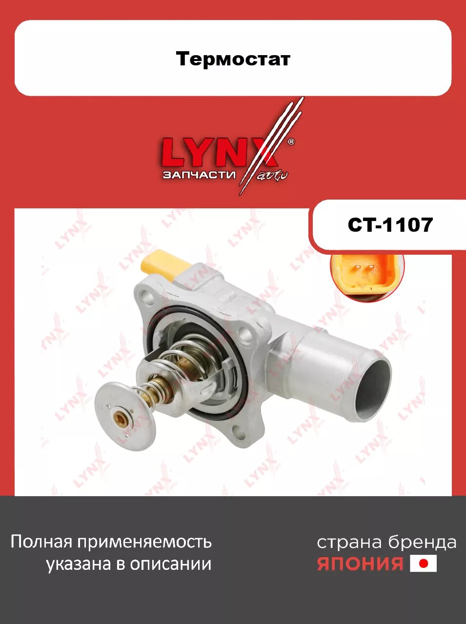 Термостат LYNXauto CT-1107 для EXEED Lx 1.5T 22>