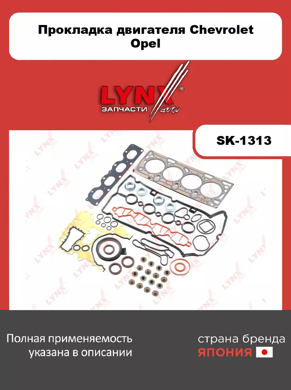Комплект прокладок двигателя LYNXauto SK-1313. Для: Chevrolet, Шевроле, Aveo(Авео)(T250/T300) 1.4-1.6 08>/ Cruze(Круз)(J300) 09>, Tracker 1.6 12>, Nex