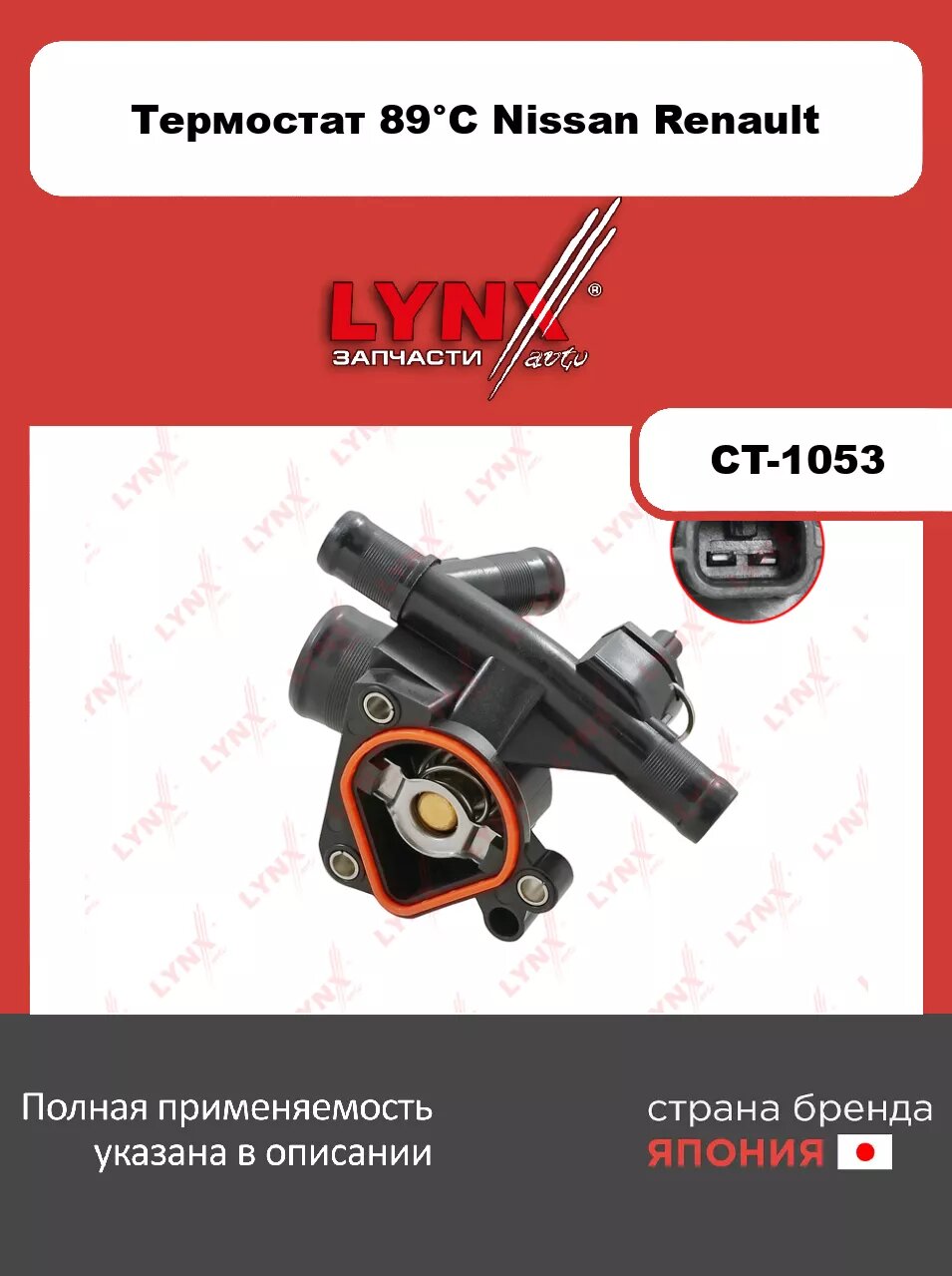 Термостат 89°С (пл. корпус, прокладка, датчик) LYNXauto CT-1053 для NISSAN Qashqai 2.0D 07-13/X-Trail(T31) 2.0D 07-13, RENAULT Espace IV 2.0D 06>/Grand S