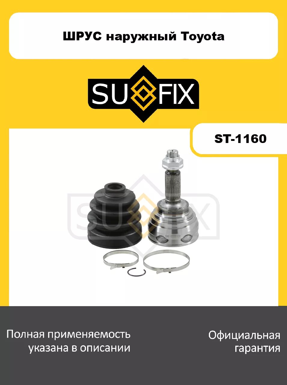 ШРУС наружный SUFIX ST-1160 для TOYOTA Camry/Vista 2.0 >94/Estima/Previa 2.4 93-99/Liteace/Townace 2.2 96>/Lucida/Emina 2.4 92-99