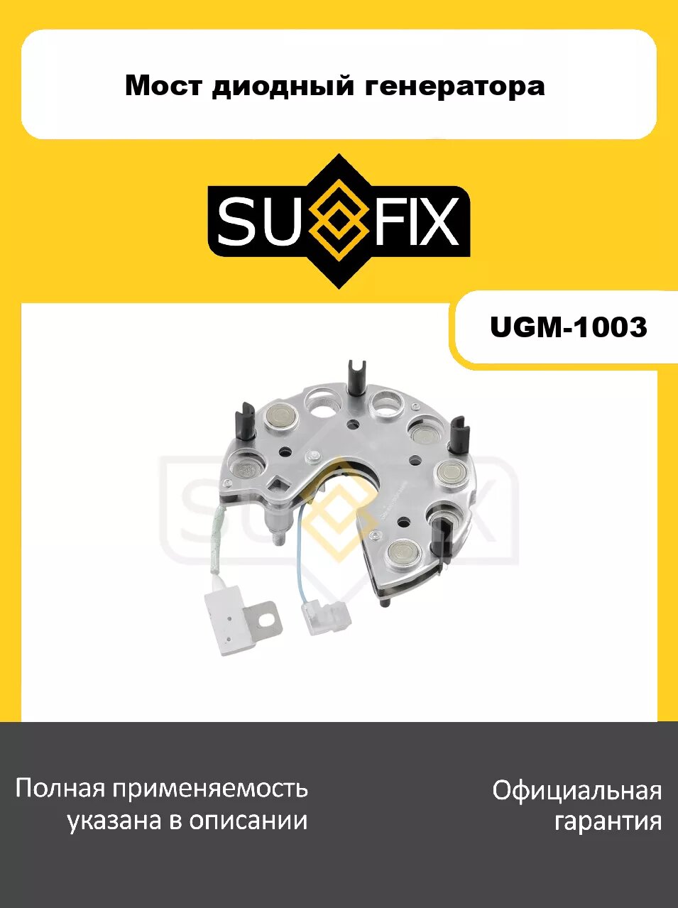 Мост диодный генератора SUFIX UGM-1003 для 2110