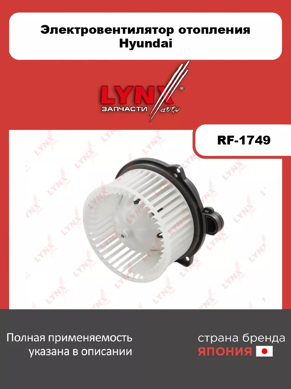 Вентилятор отопителя LYNXauto RF-1749. Для: HYUNDAI Хендаи H1(TQ) 08>