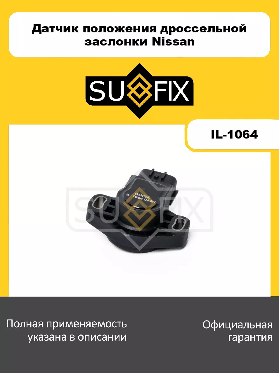 Датчик положения дроссельной заслонки SUFIX IL-1064 для NISSAN 100NX 1.6 90-94/200SX 2.0 93-99/Almera(N15/N16) 1.4-2.0 95>/Maxima(A32/A33) 2.0-3.0 95>