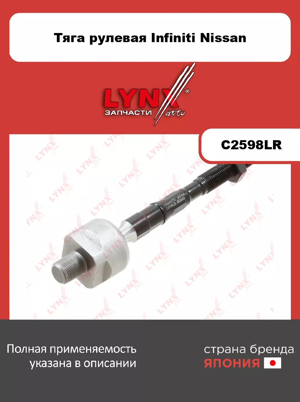Рулевая тяга L/R LYNXauto C2598LR. Для: INFINITI Инфинити EX30d-37 08>/ G37 07>, NISSAN ниссан Skyline(V36) 09>/ Fuga(Y50) 05-09