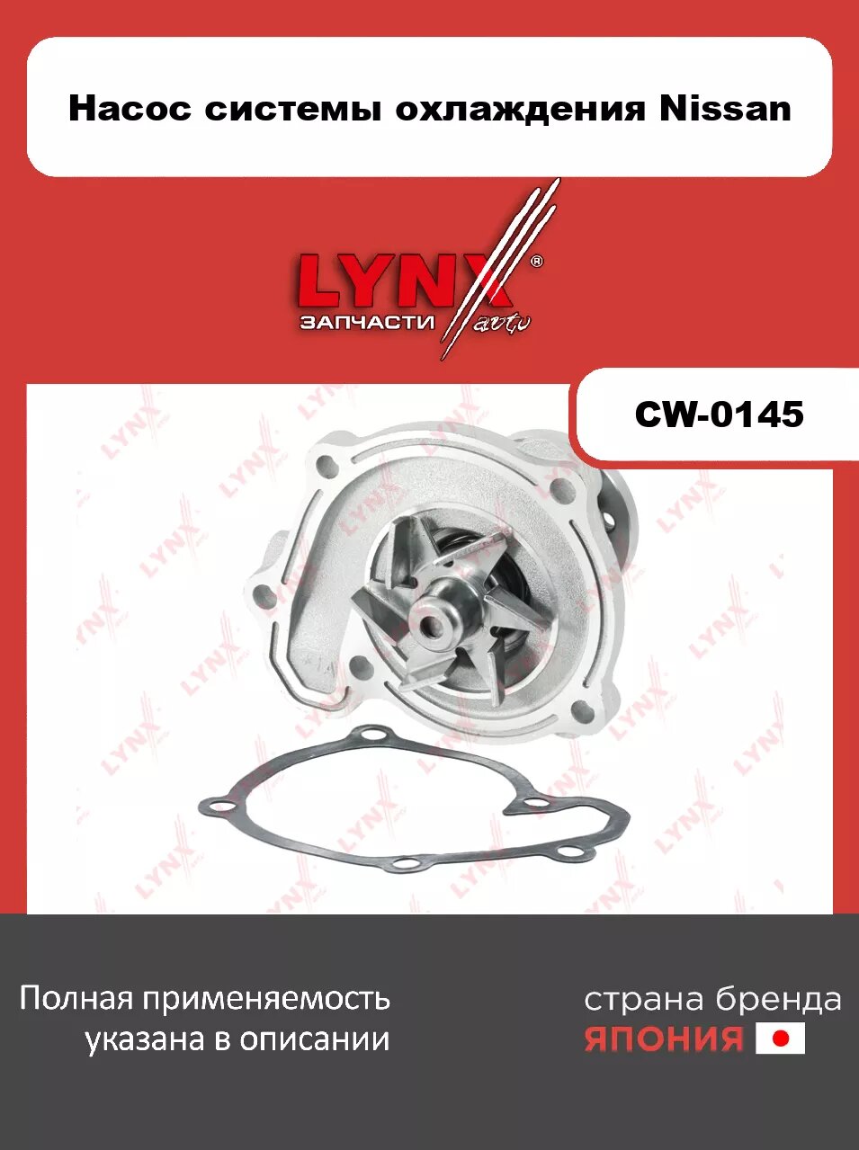 Насос системы охлаждения LYNXauto CW-0145. Для NISSAN Micra(K12) 1.0-1.4 03-10/ Note(E11) 1.4 06-12