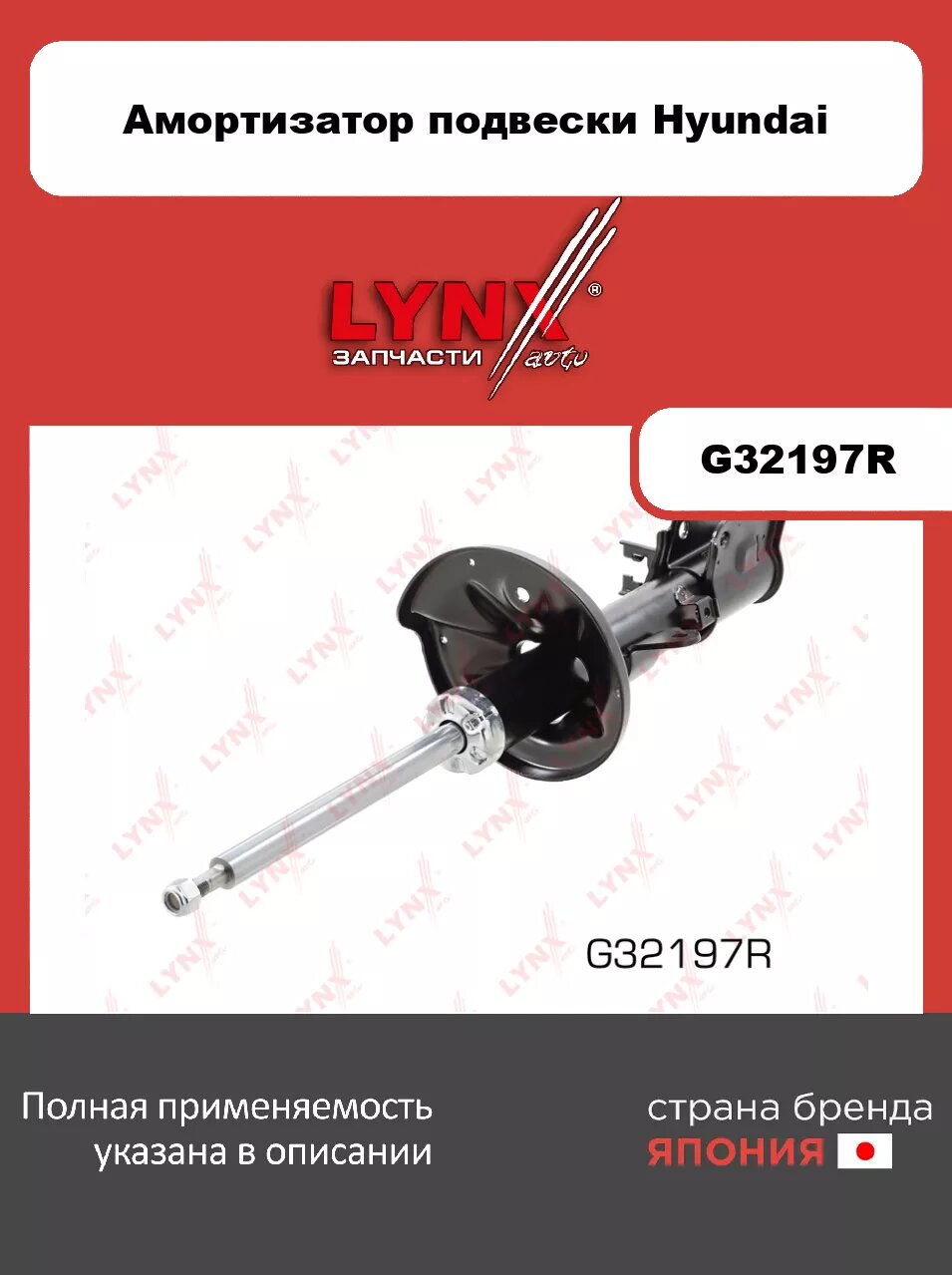 Стойка амортизаторная задняя R LYNXauto G32197R. Для: HYUNDAI Хендаи Elantra(Элантра)(XD) 1.6-2.0 00-06