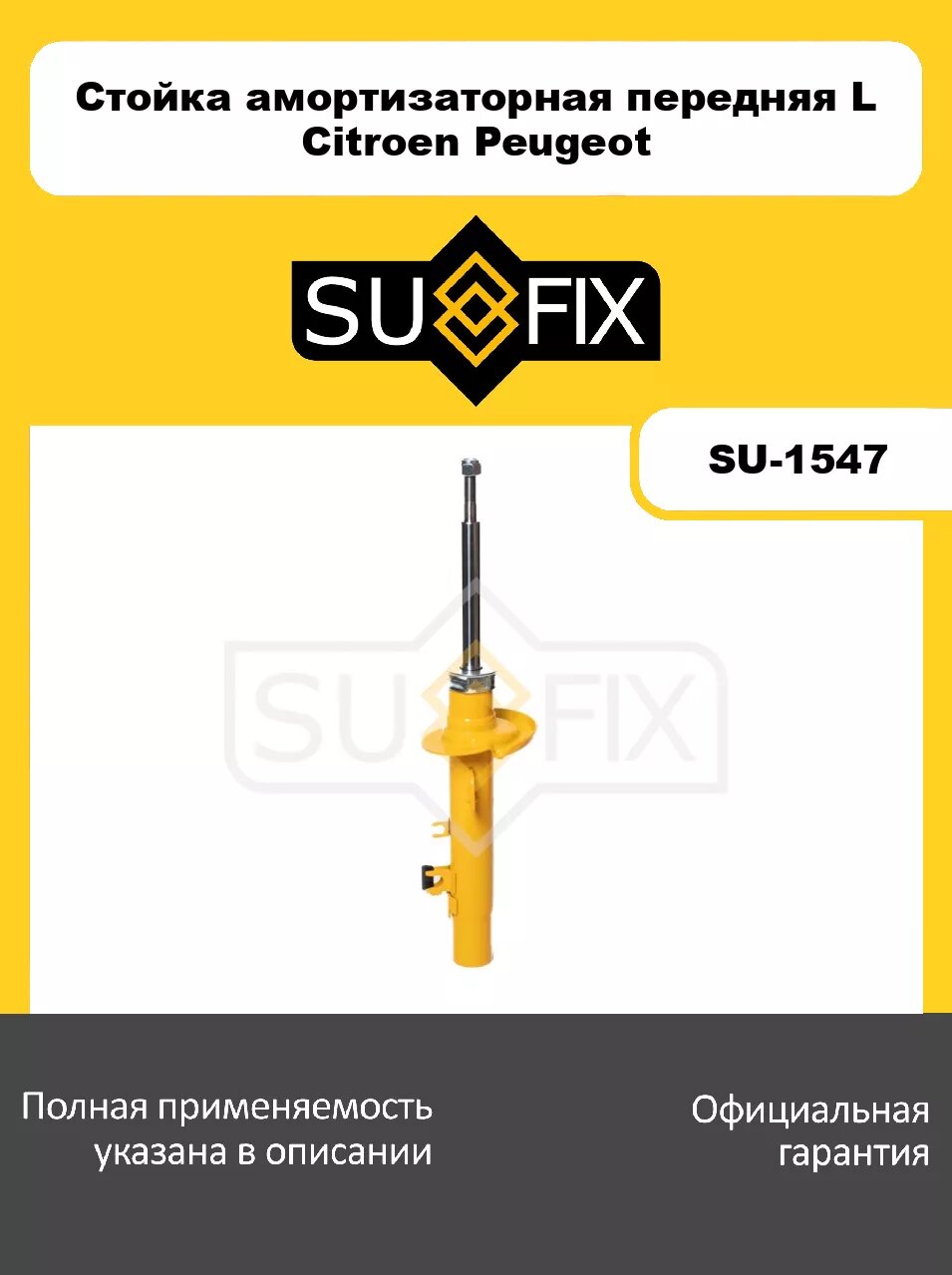 Стойка амортизаторная передняя L SUFIX SU-1547 для CITROEN C2(JM) 03-12/C3 I(FC-HB) 02>, PEUGEOT 1007(KM) 05>