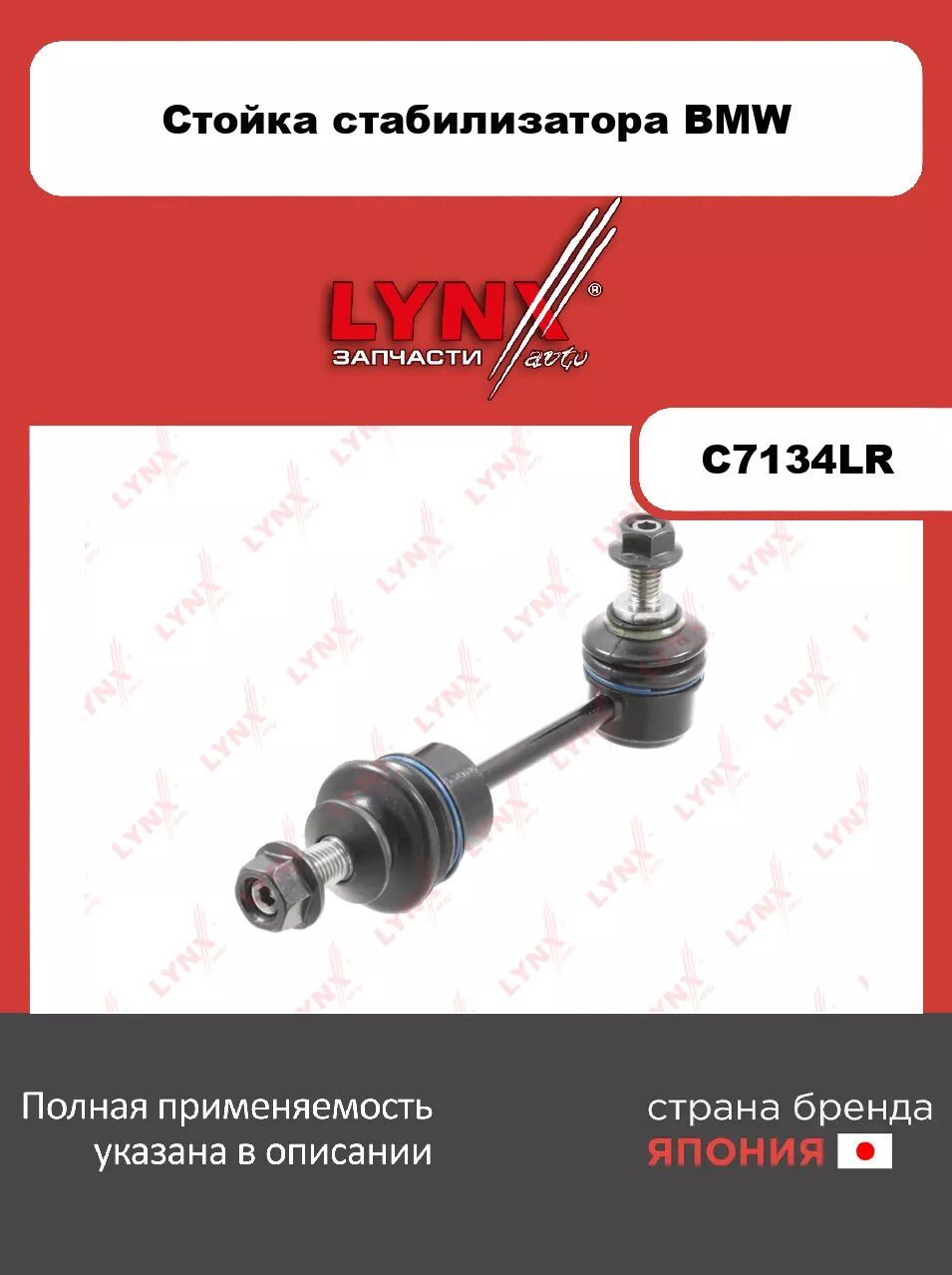 Стойка стабилизатора задняя L/R LYNXauto C7134LR. Для: BMW БМВ 5(E60) 03-10/ 6(E63) 04-10