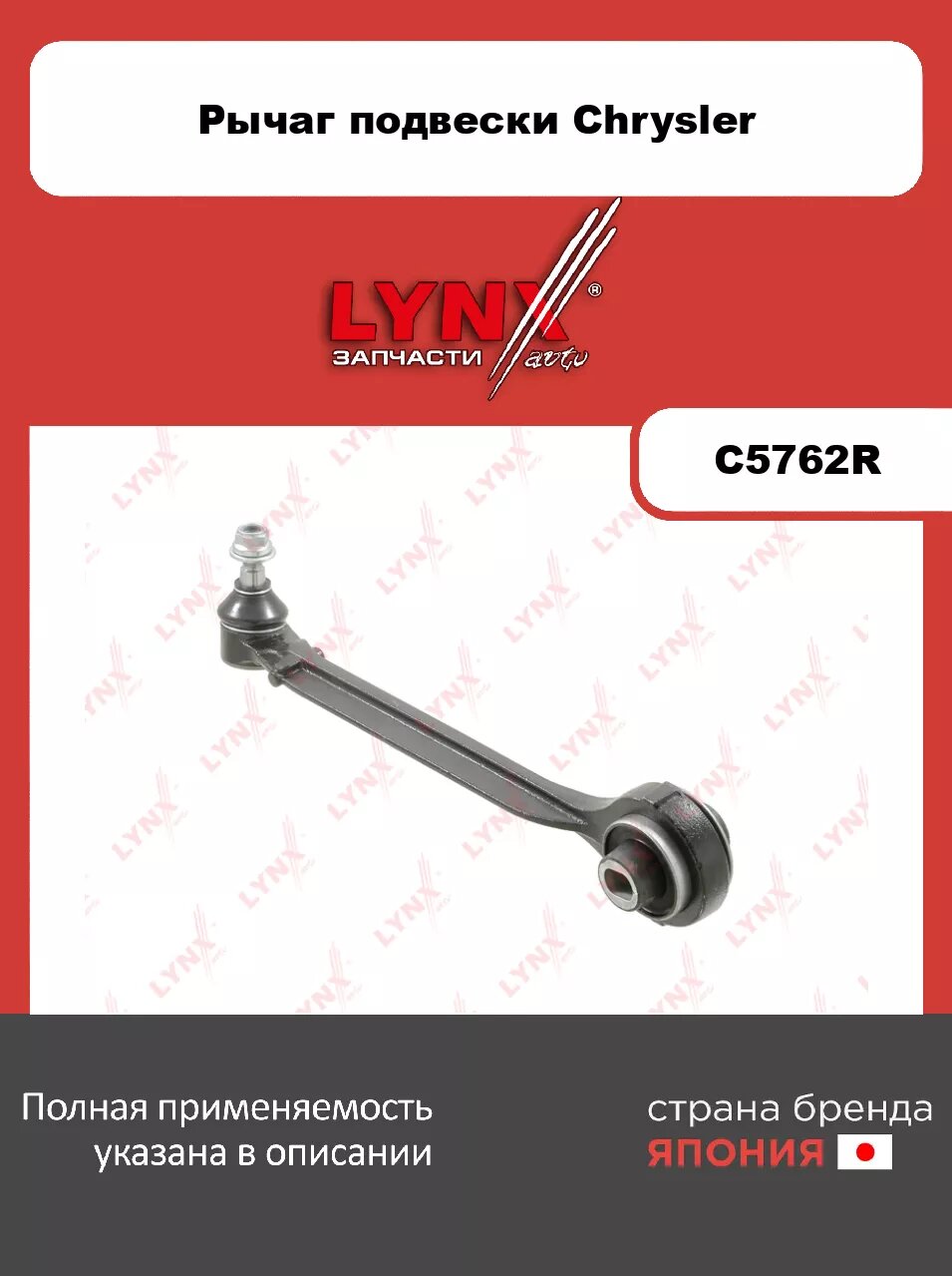 Рычаг нижний R/ Перед. подв. LYNXauto C5762R. Для: CHRYSLER(Крайслер) 300C 04-12