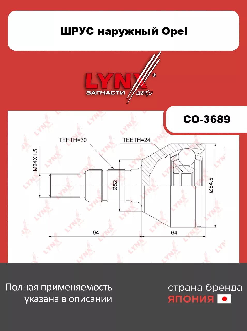 ШРУС наружный LYNXauto CO-3689. Для: OPEL Опель Insignia A 1.6-1.8 08>