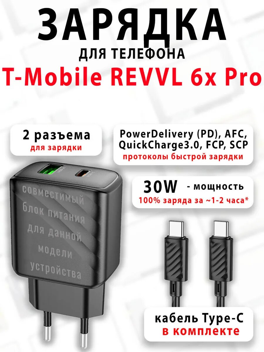 Зарядное устройство для телефона T-Mobile REVVL 6x Pro