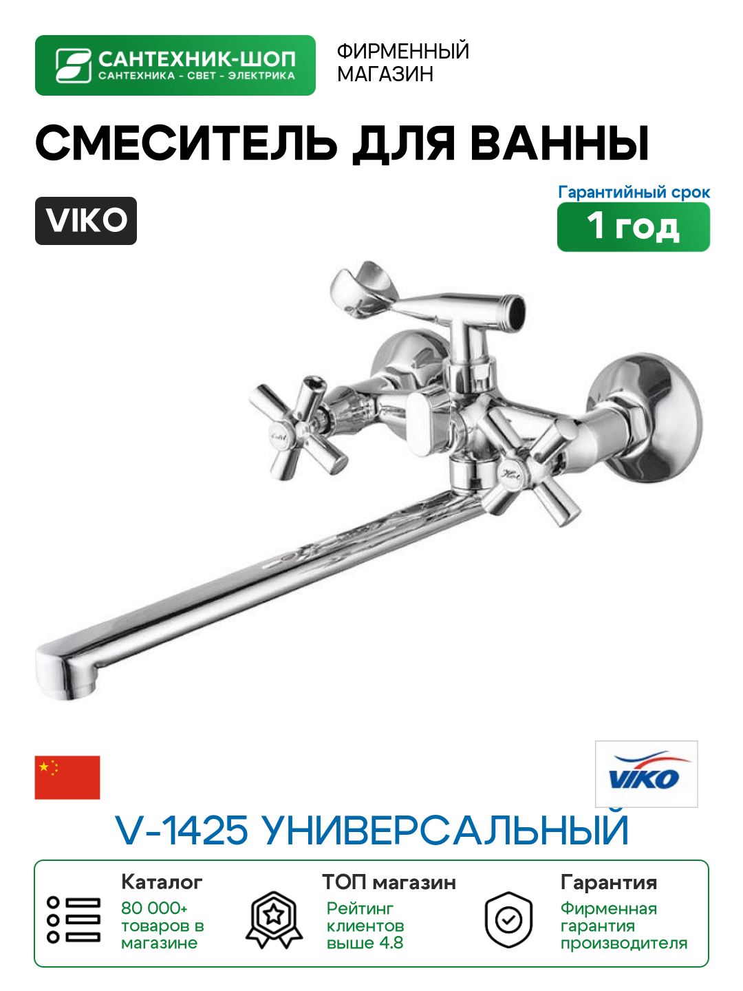 Смеситель для ванны Viko V-1425 универсальный Хром