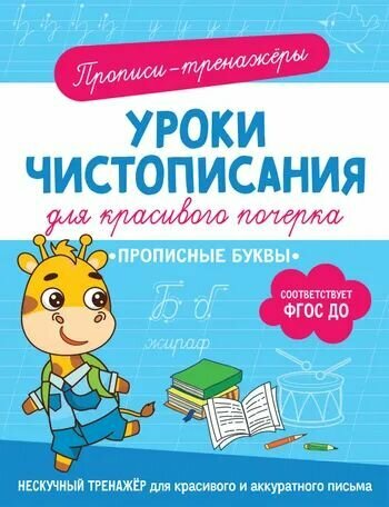 Уроки чистописания. Прописные буквы Гатчина О.