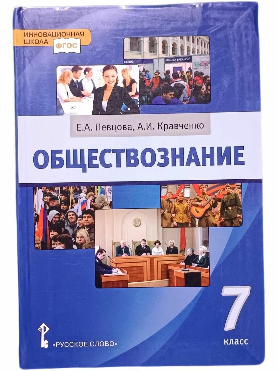 Обществознание. 7 класс. Учебник. 2014 г. /Певцова Е. А./