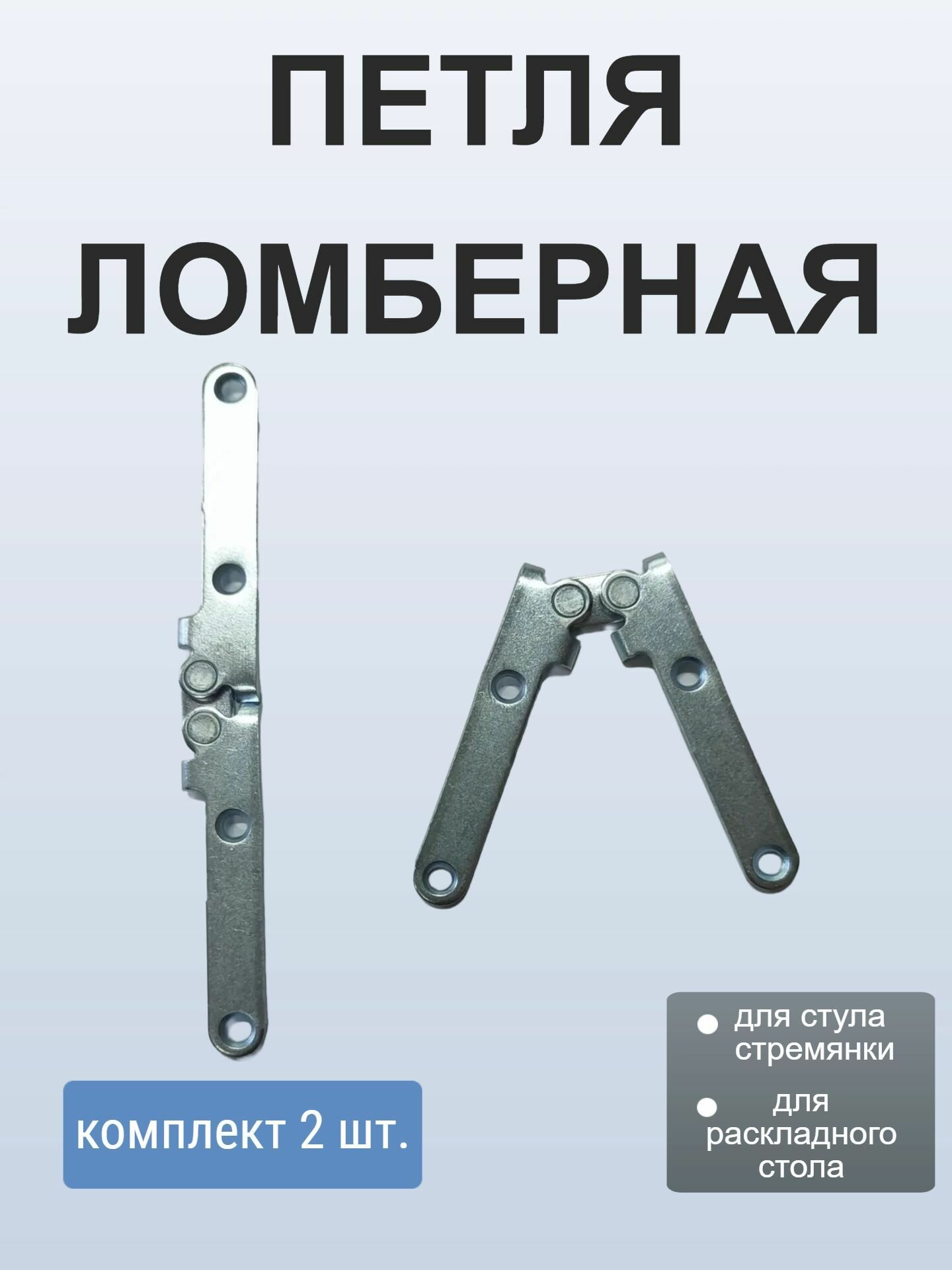 Петля ломберная для стула стремянки, раскладного стола