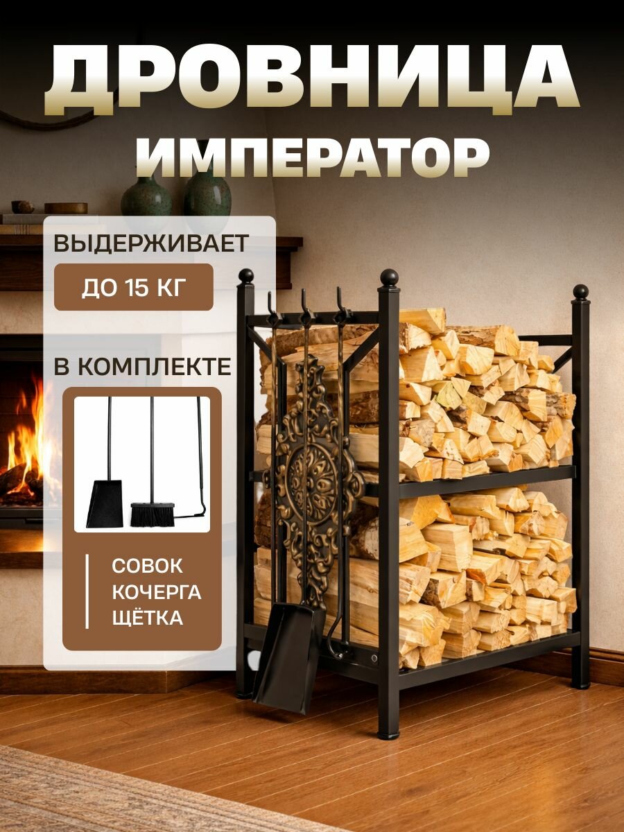 Дровница металлическая для бани дома камина и дачи император, напольная с каминным набором, переносная лофт