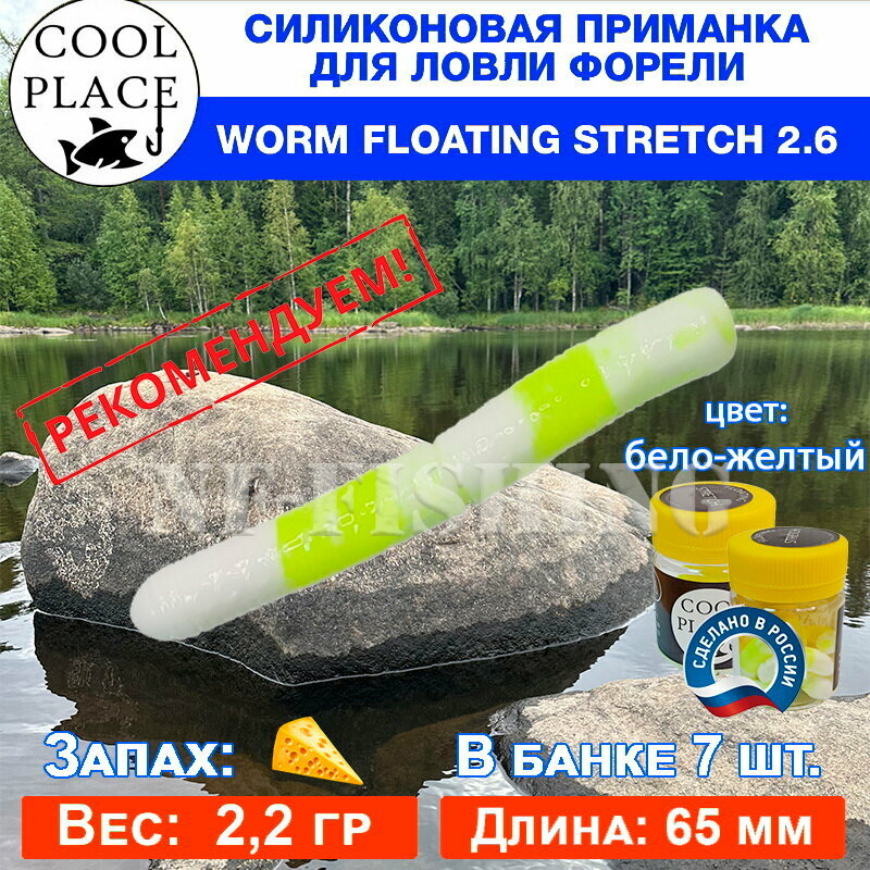 Приманка Cool Place BUK Floating stretch 6,5см, цвет бело-желтый, с ароматом сыра