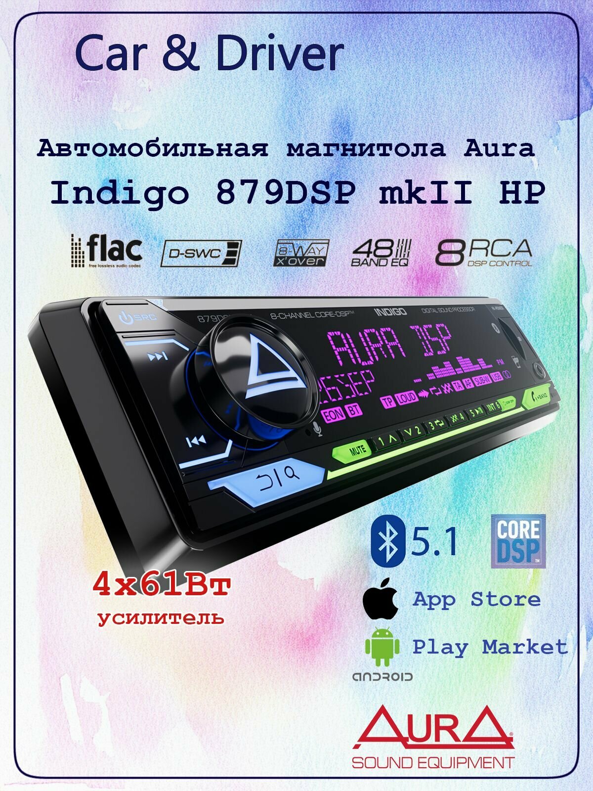 Автомагнитола Aura Indigo 879DSP MKII Hi Power процессорная, 8 каналов, Bluetooth 5.1, FLAC