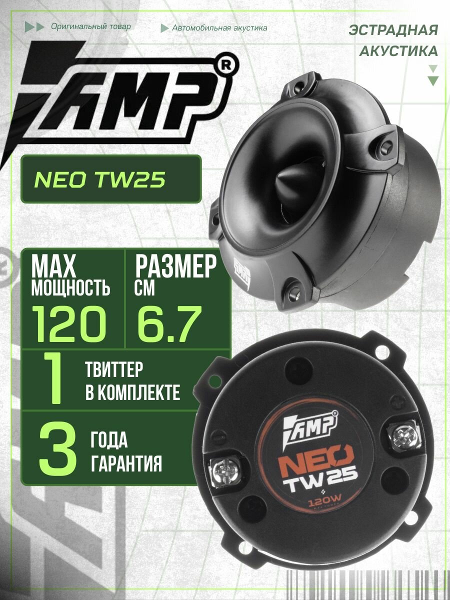 Твиттер AMP NEO TW25 Эстрадный (1шт) Размер 6.7 см
