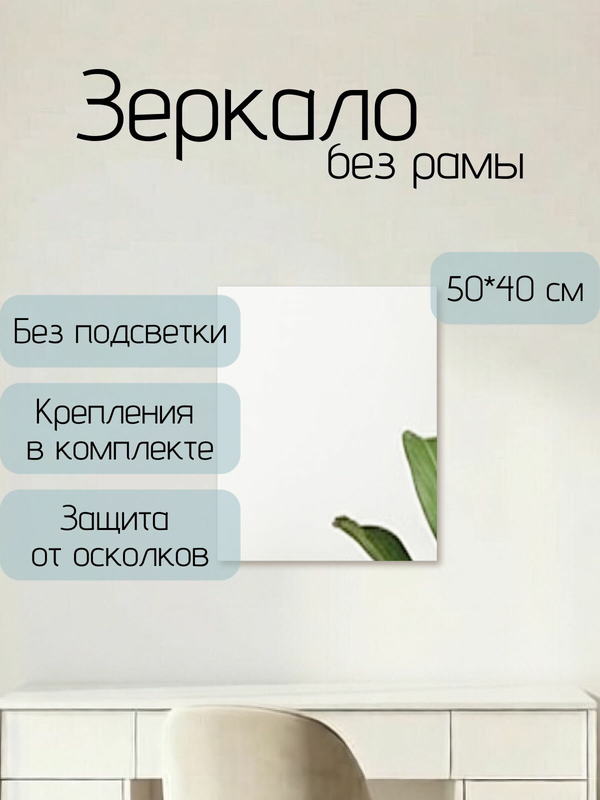 Зеркало 50Х40 см без рамы без подсветки интерьерное настенное