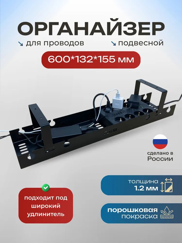 Органайзер для проводов 370х90х150мм чёрный, держатель для сетевого фильтра и кабелей под стол металлический