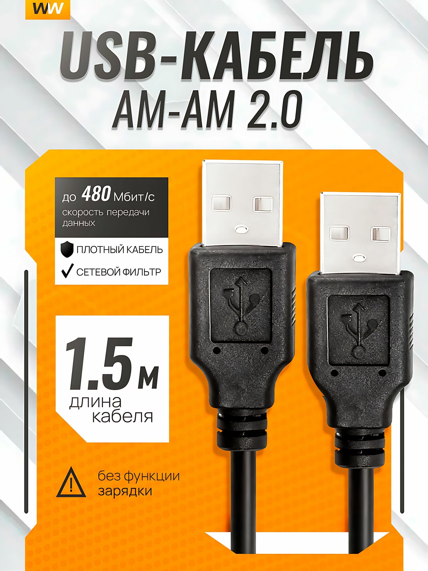 Кабель USB 2.0 AM-AM - 1,5 м (штекер USB-A и штекер USB-A) для подключения устройств Камеры, Мыши, Клавиатуры, флешки и других компьютерных аксессуаров, черный