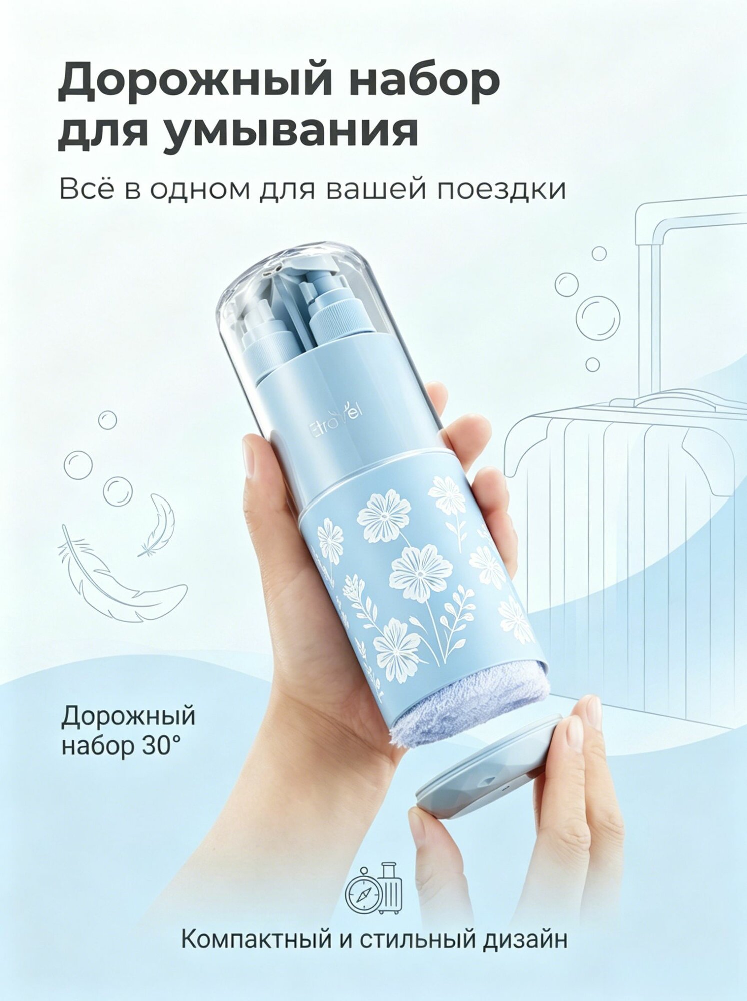 Комплект для путешествия