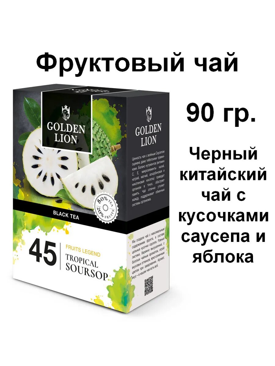 Чай 90гр китайский черный, саусеп №45 голден лион фруктовая легенда