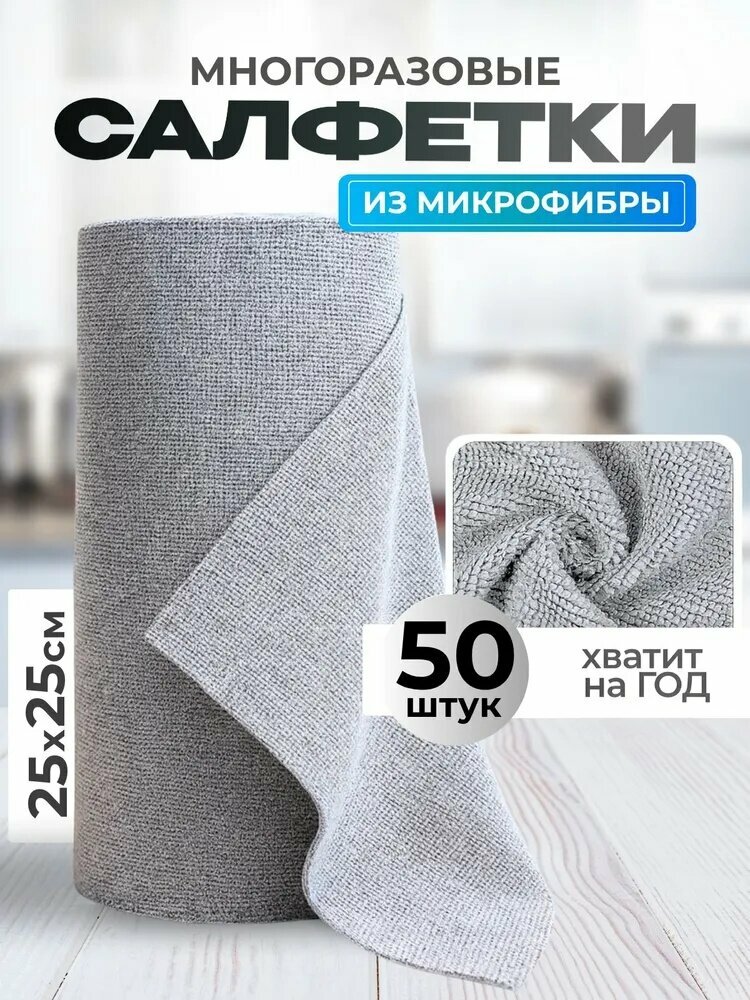 Салфетки для уборки HHDGDFGKL, светло-серый Красивый цвет FS1238, 25х25 см, 50 шт.