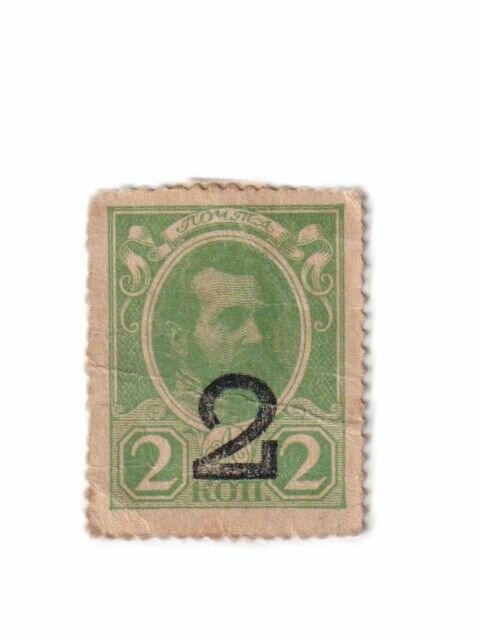 Подлинная марка-деньги 2 копейки Российская Империя 1915 года