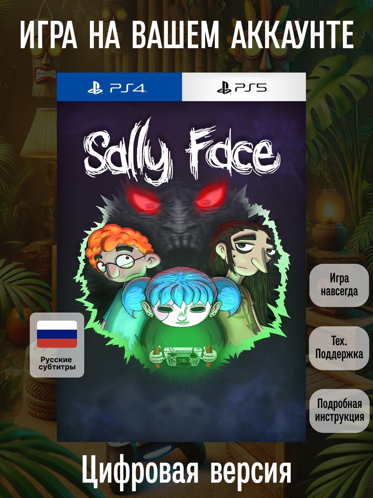 Sally Face | PlayStation 4/5 | русские субтитры и интерфейс | Ужасы