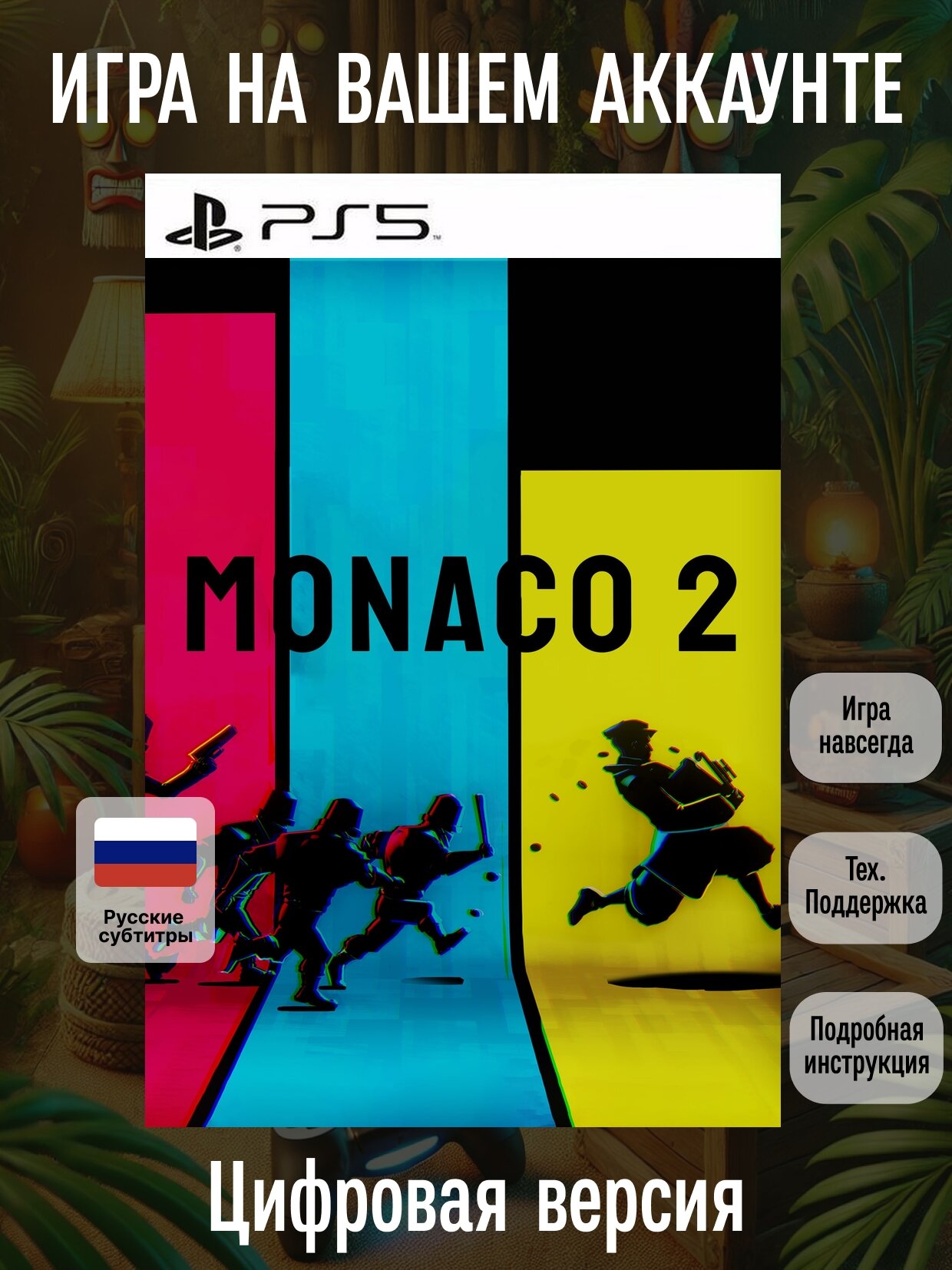 Monaco 2 | PlayStation | русские субтитры и интерфейс | Приключения