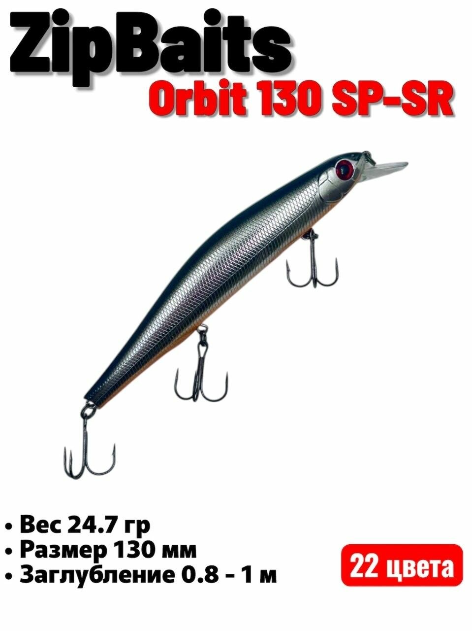 Воблер для троллинга ZipBaits 130SP/24.7g/130mm # 840R MN