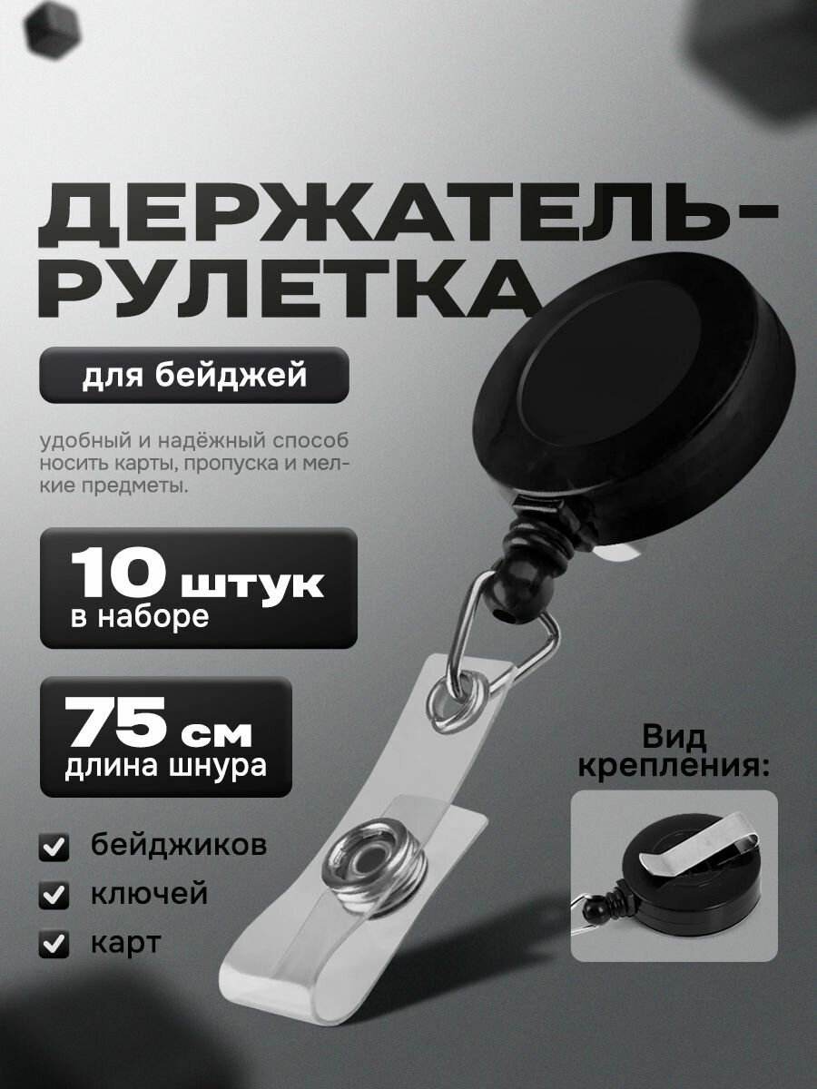 Держатель для бейджа рулетка 10 шт