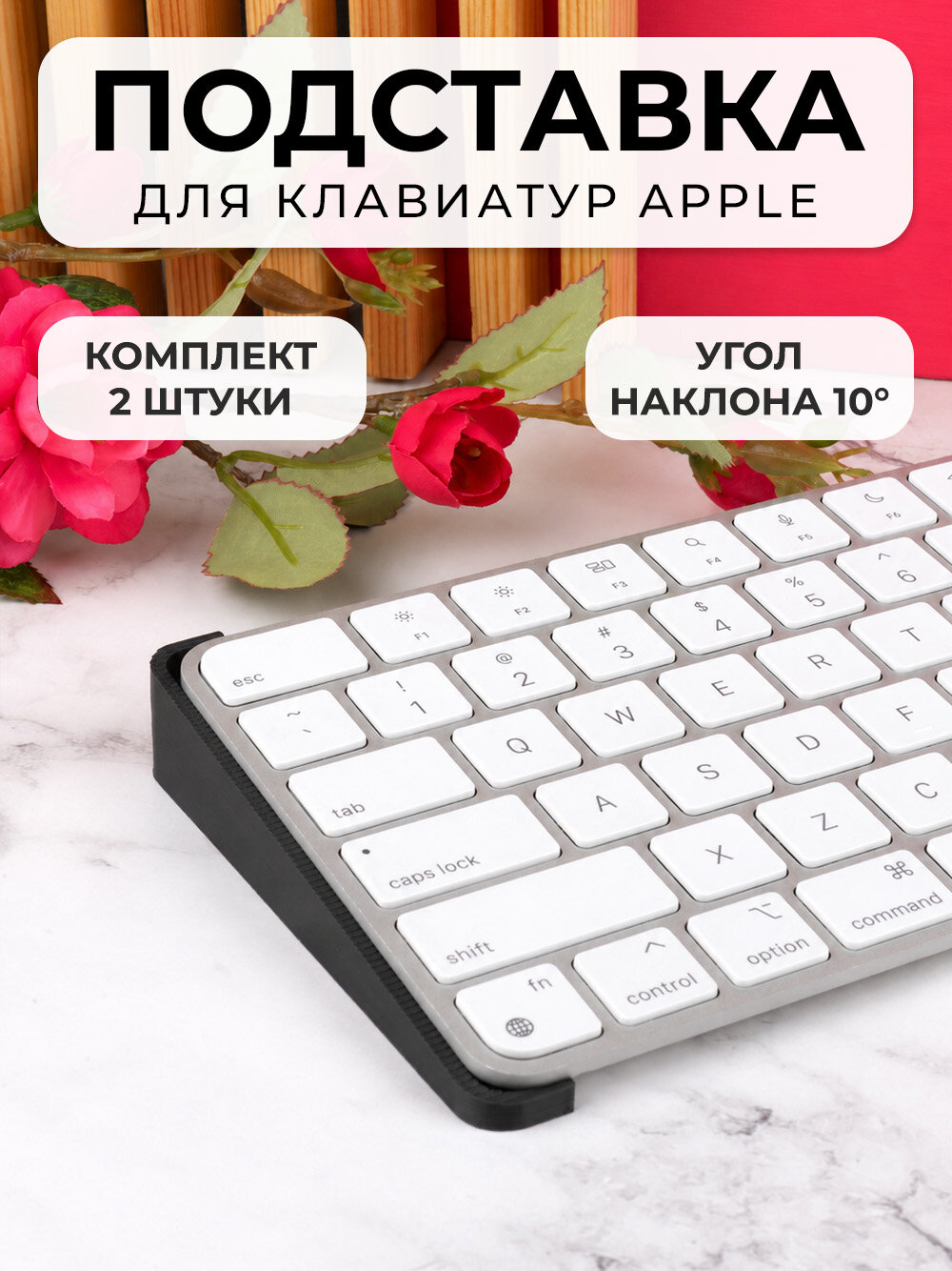 Эргономичная подставка для клавиатуры Apple, комплект 2шт, черная