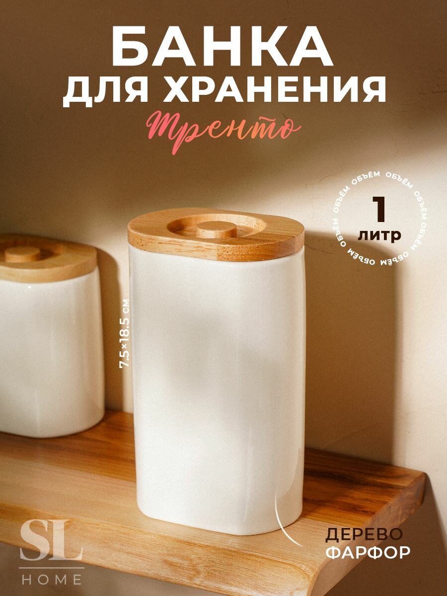 Банка для сыпучих продуктов Тренто, объем 1 л, фарфор, белая