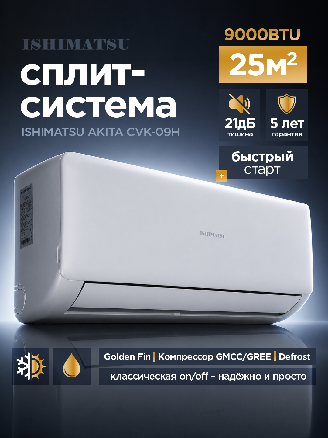 Сплит система кондиционер 09 ISHIMATSU CVK-09H, A-класс, 25–30м². Японский компрессор. Гарантия: 5 лет.