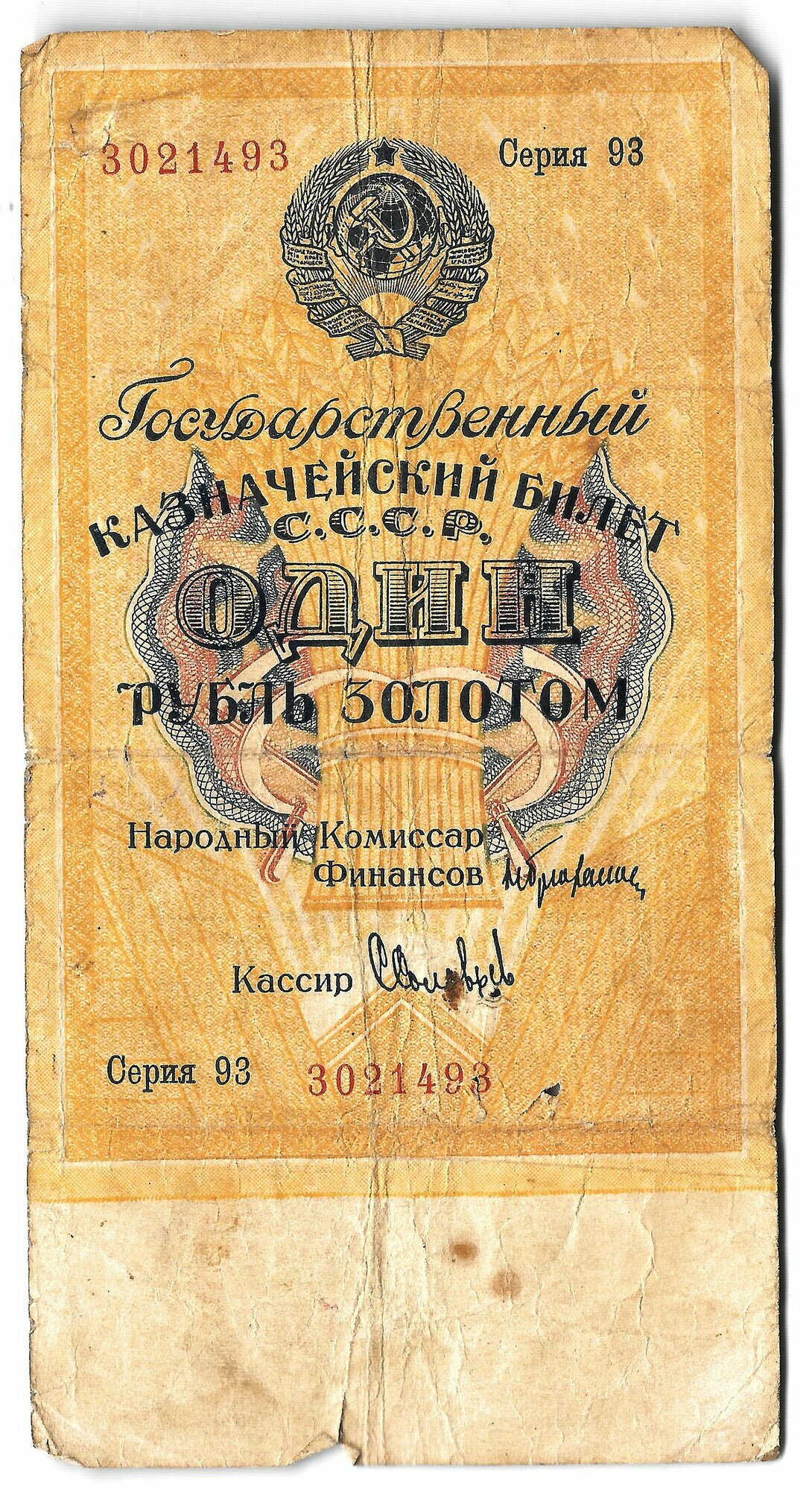Банкнота 1 рубль золотом 1928 Серия цифрами Соловьев