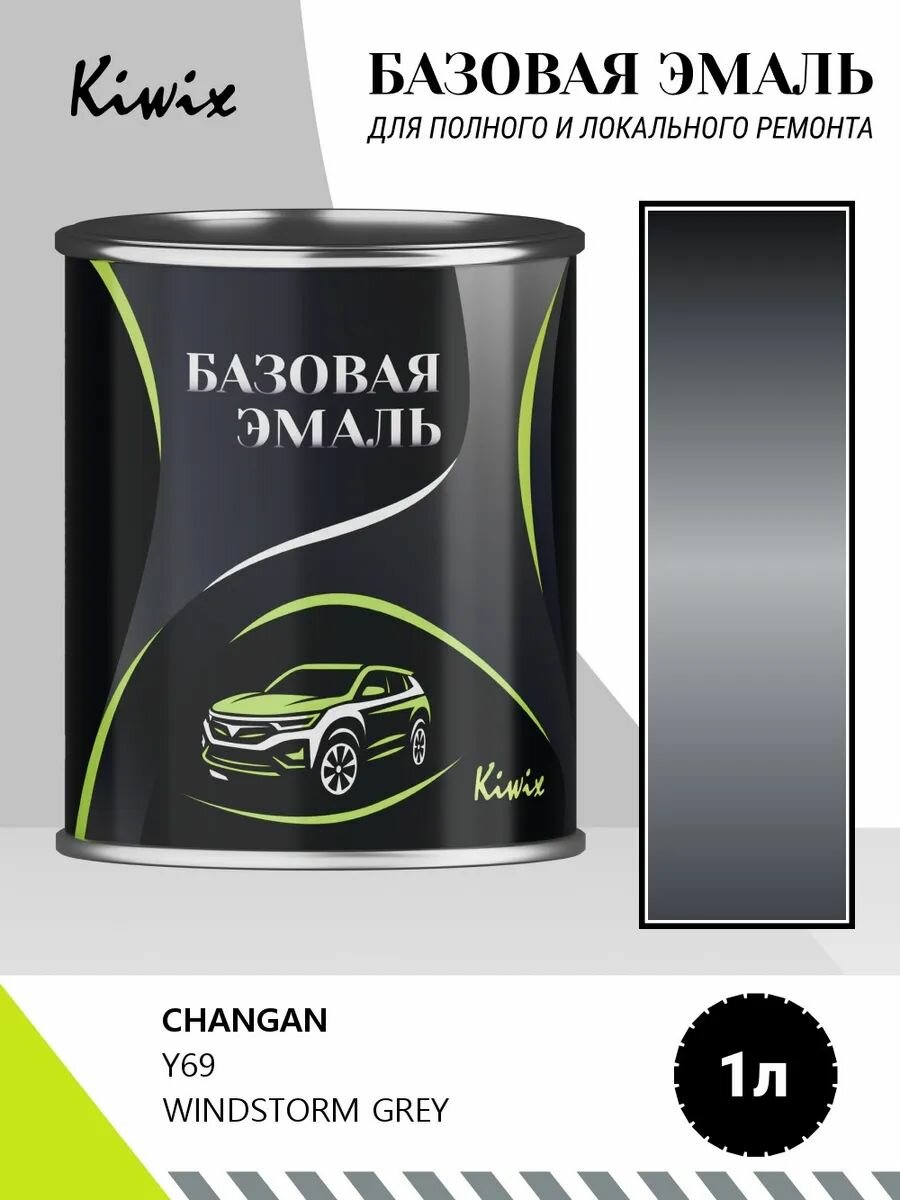 Автомобильная краска CHANGAN Y69 WINDSTORM GREY 1кг