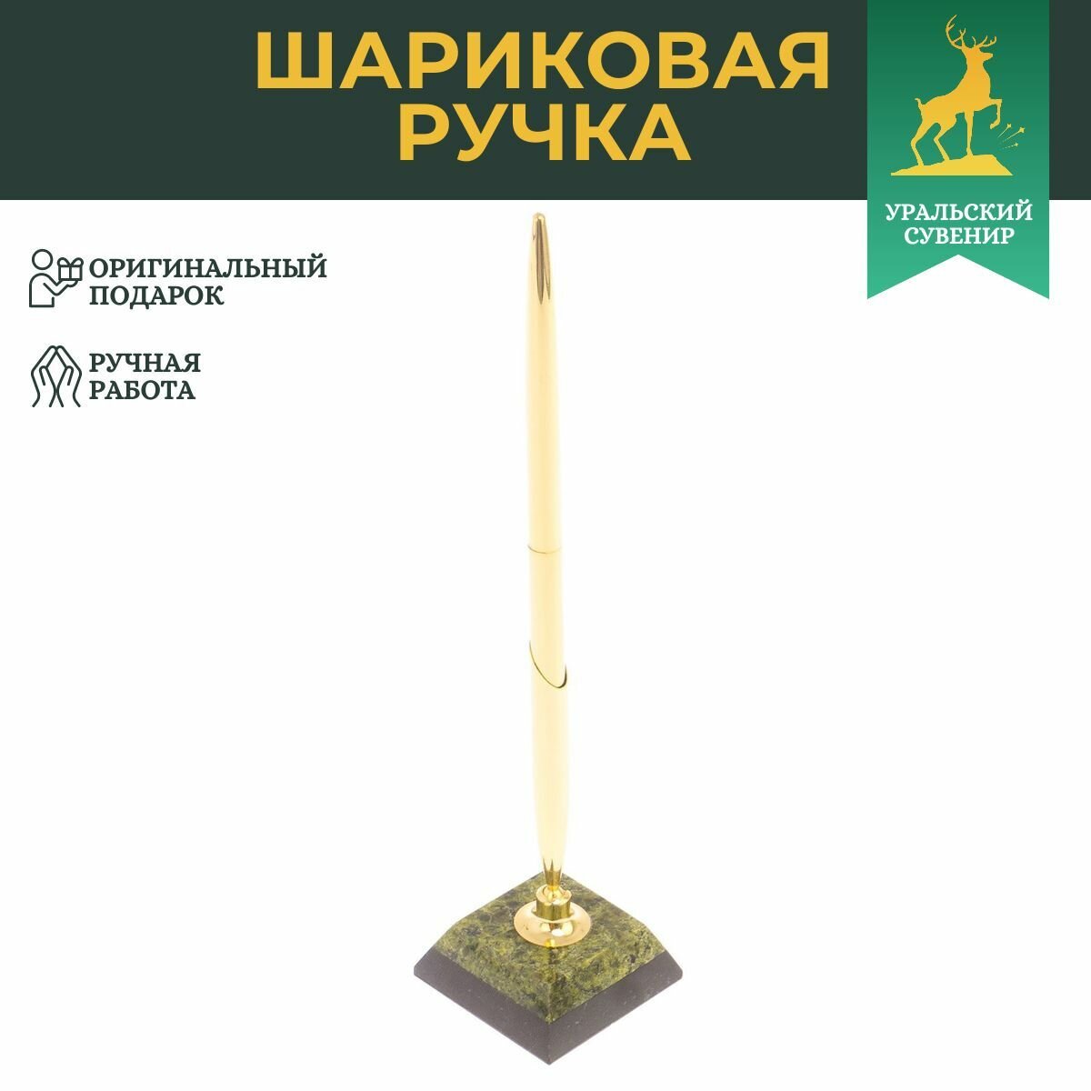 Подставка под ручку из змеевика 5х5х22 см 125991