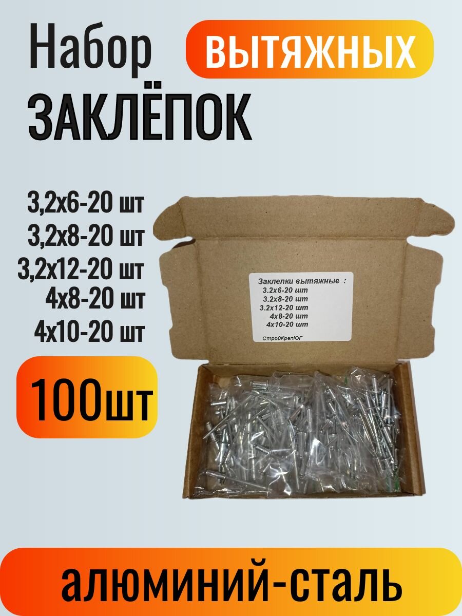 Набор вытяжных заклепок для заклепочника 3.2х6, 3.2х8, 3.2х12, 4х8, 4х10 . 100 шт.