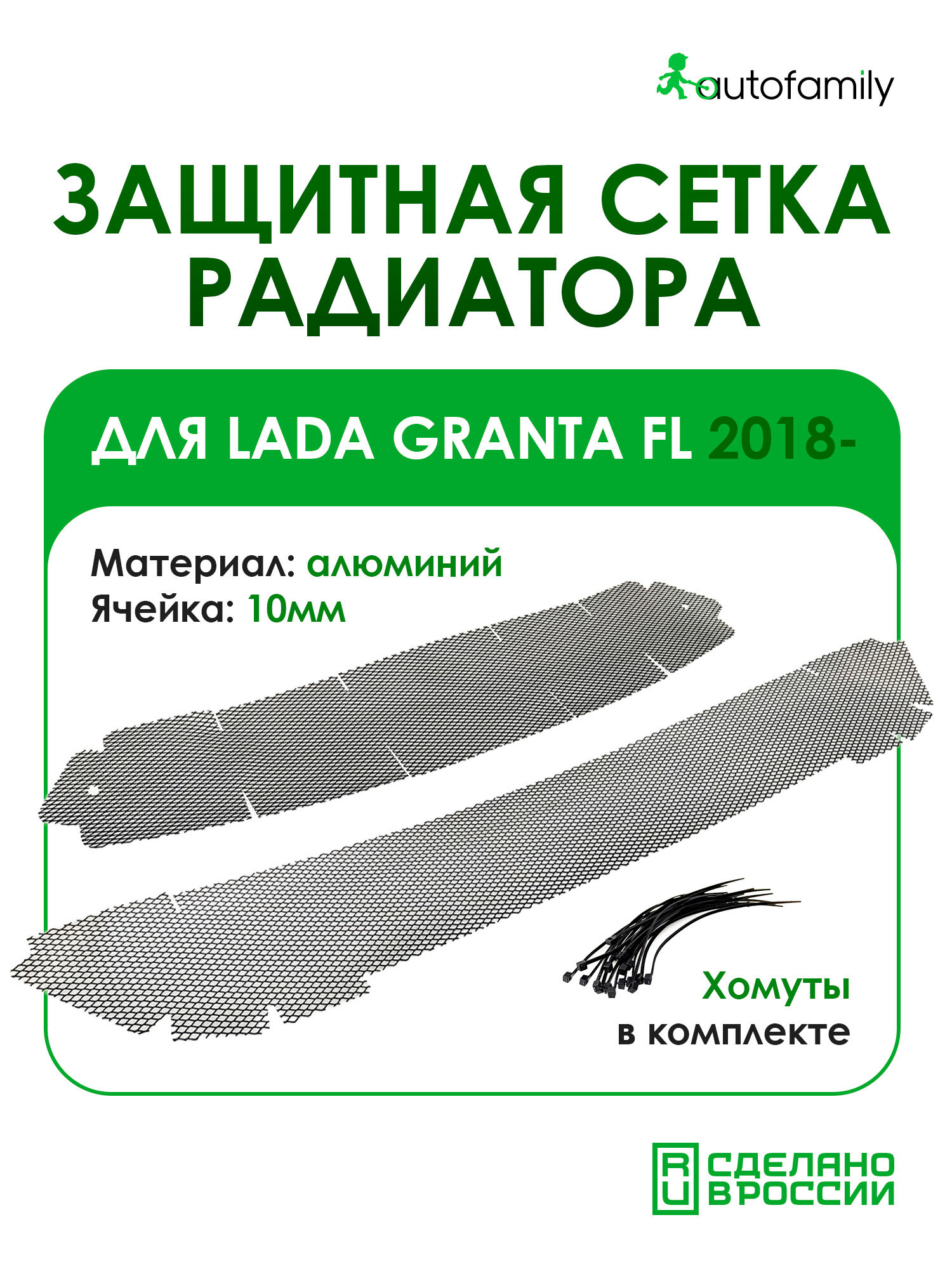 Защитная сетка радиатора для Lada Granta FL 2018-н. в, 2 шт. / Лада Гранта