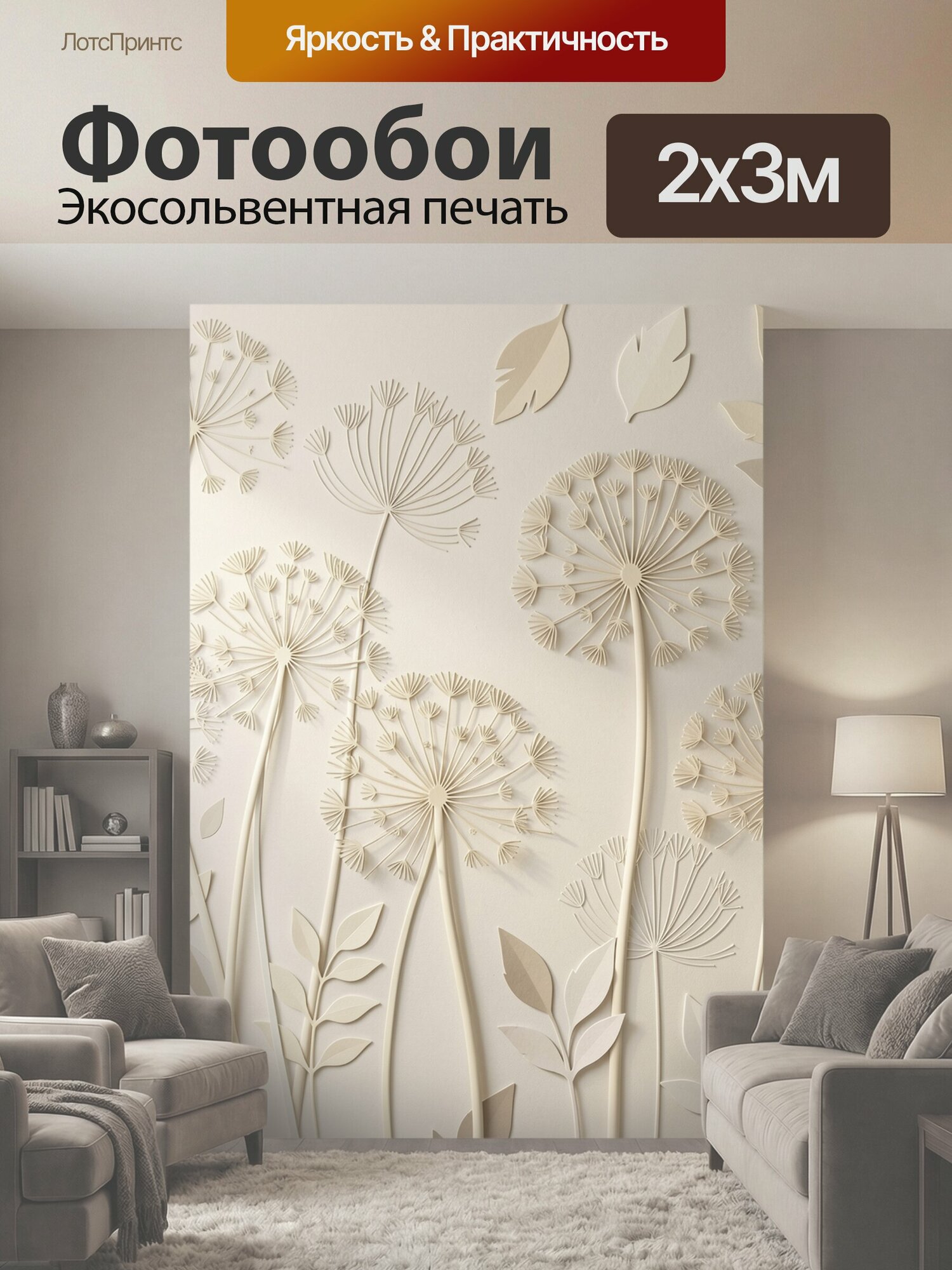 Фотообои "Нежные одуванчики в бежевых тонах. Элегантная цветочная композиция с пушистыми соцветиями и тонкими листьями в светлой кремовой." 200x300 см. экосольвентная печать