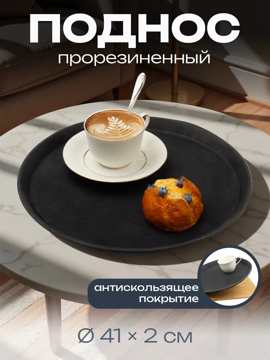 Поднос 41 х 2см прорезиненный антискользящий