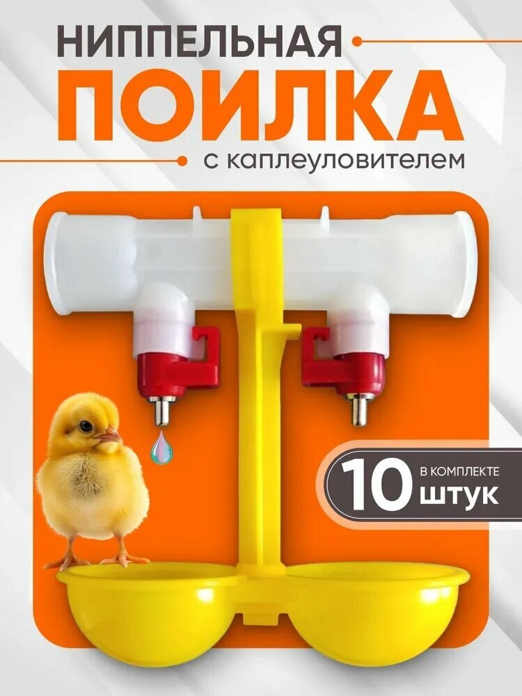 Поилка ниппельная для кур, бройлеров, перепелов двойная с каплеуловителем на трубу, 10шт